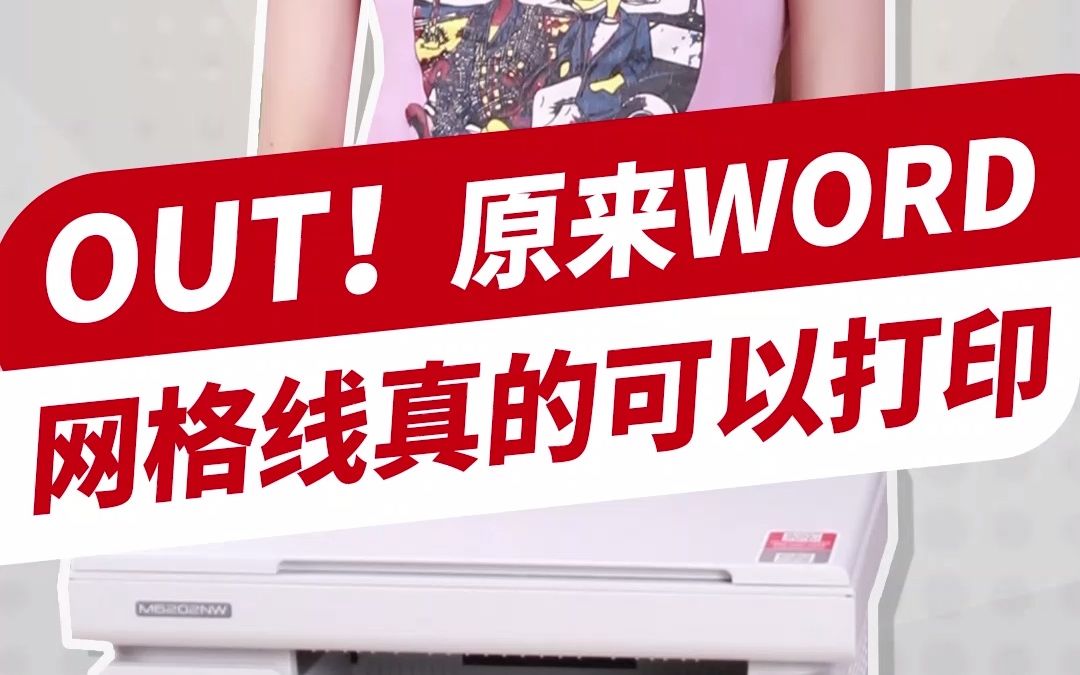 【word打印小技巧】word文档中如何打印网格线?