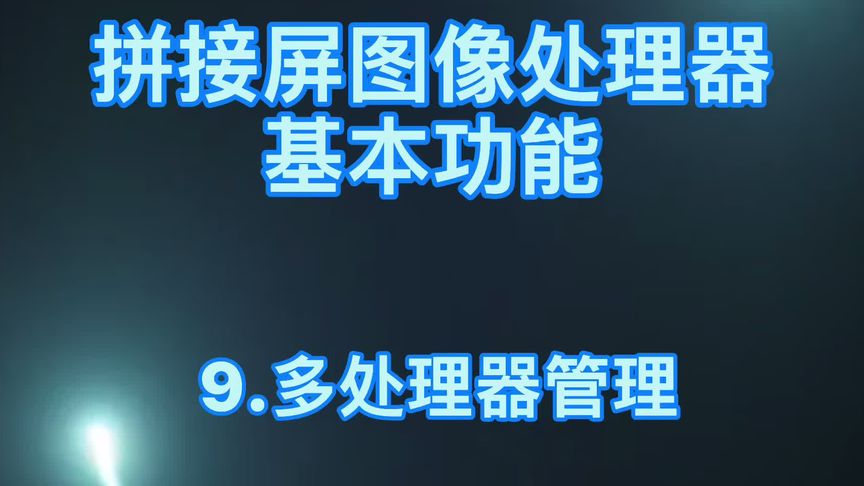 拼接屏led显示屏图像处理器基本功能讲解~多处理器管理#科技