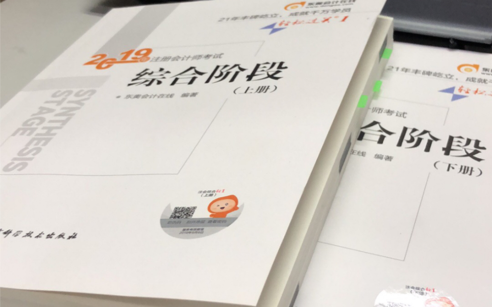 CPA综合阶段备考