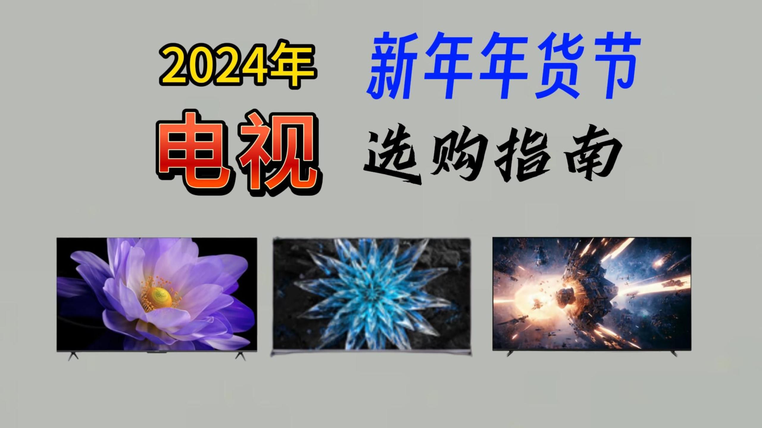 ...参数科普,55寸到100寸电视推荐:包含索尼/海信/雷鸟/小米/TCL品牌攻略
