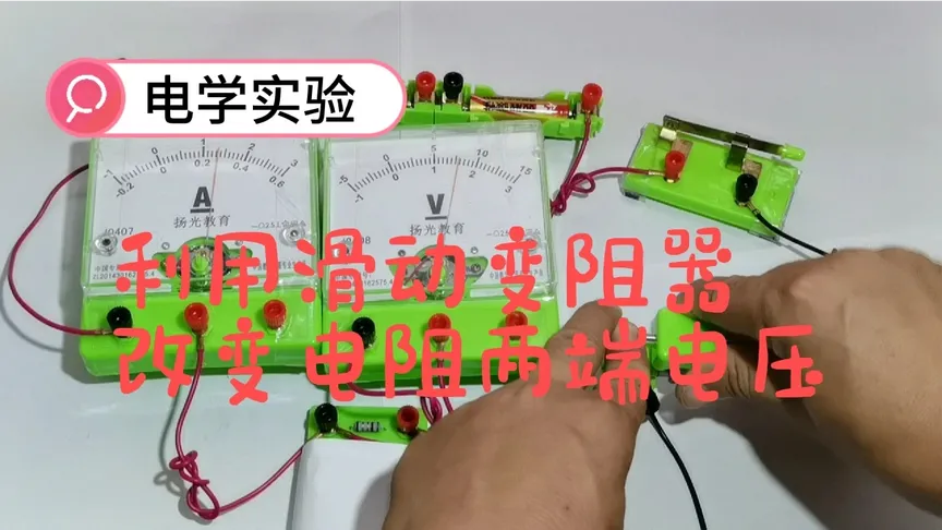 实验:利用滑动变阻器改变电阻两端电压