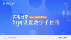 3种方法在word中设置数字千位符