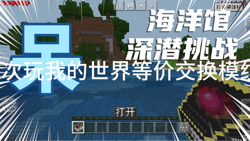 第1次玩等价交换模组。