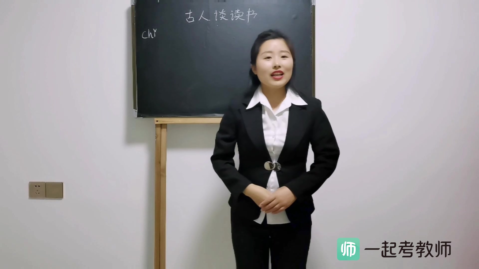一起考教师-教师招聘面试-小学语文《古人谈读书》试讲视频