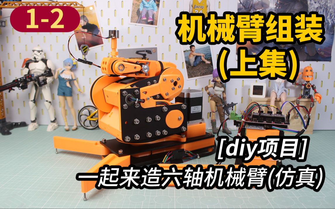 1-2_一起来造六轴机械臂【机械臂组装 上集】