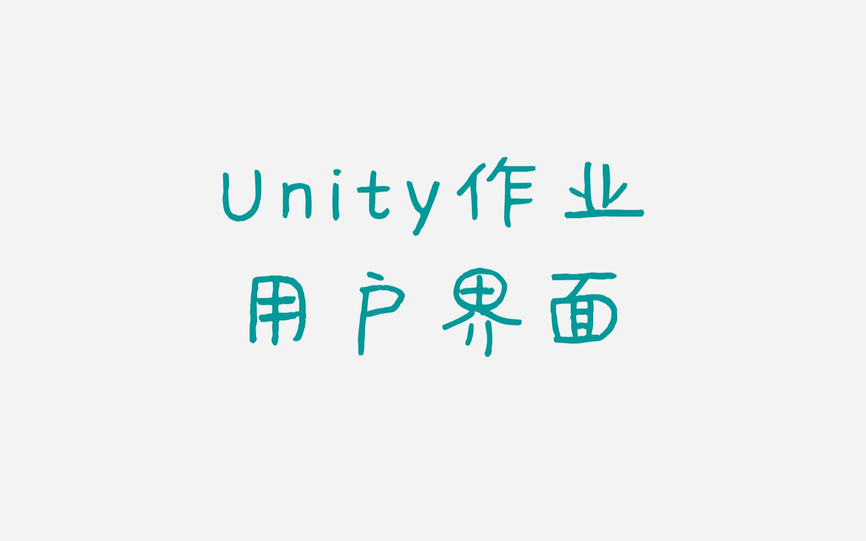 【Unity作业】用户页面作业