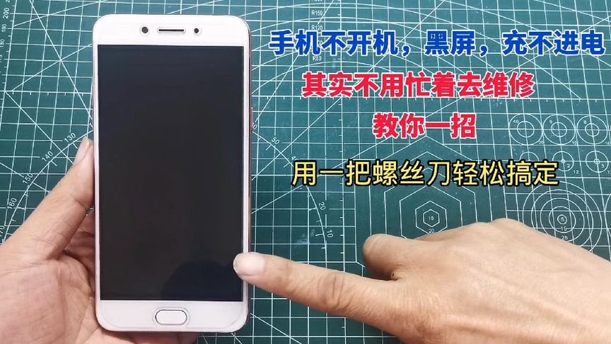 手机坏了不开机,充不进电?不用忙着去维修,教你一把螺丝刀修复