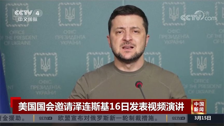 美国国会邀请泽连斯基16日发表视频演讲