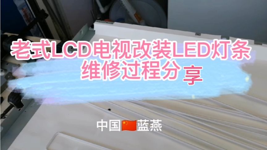 老式LCD电视改装LED灯条维修过程分享