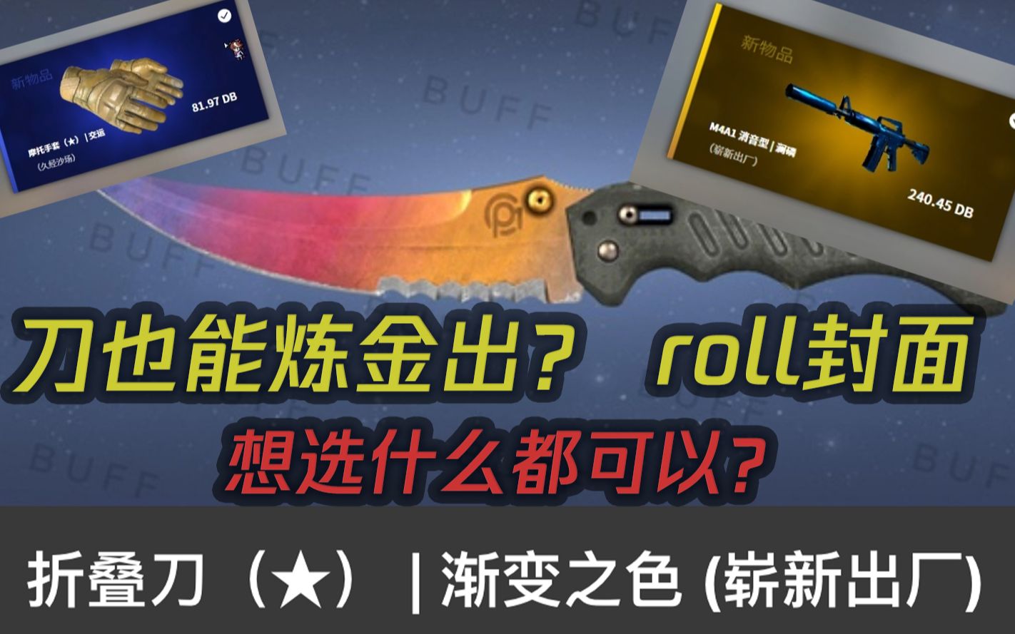 【CSGO】随便选刀炼金出?带你看看新的开箱模式!(roll封面)