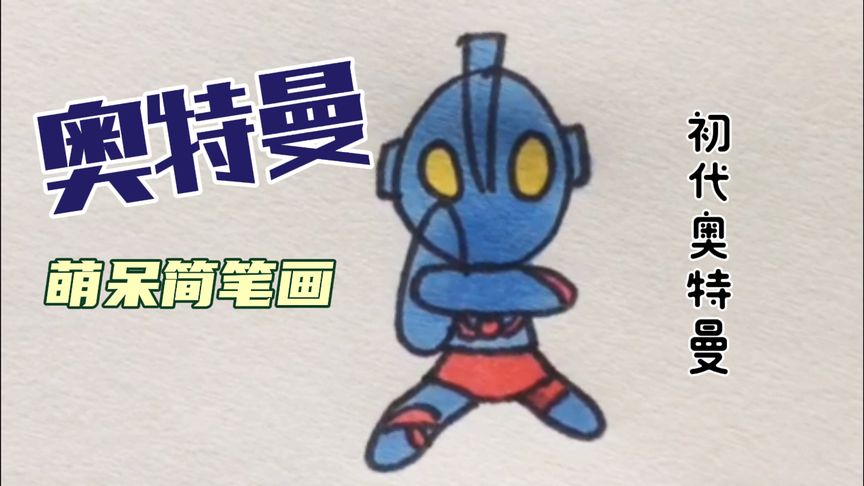 初代奥特曼萌呆简笔画,简单易学,看过就会