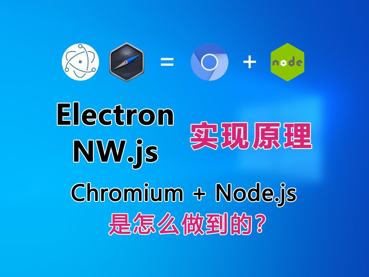 Electron和NW.js的实现原理:如何集成Node.js和Chromium