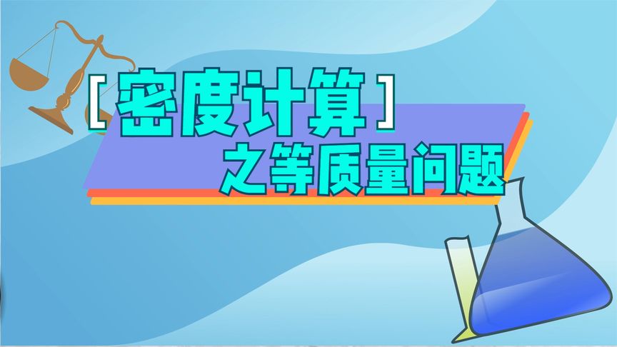 初中物理八上密度计算之等质量
