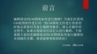 编辑错误的CAD图纸如何进行撤销?