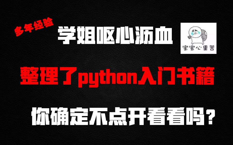 使用python五年后,发现了学习python必看的书籍,让你少走弯路