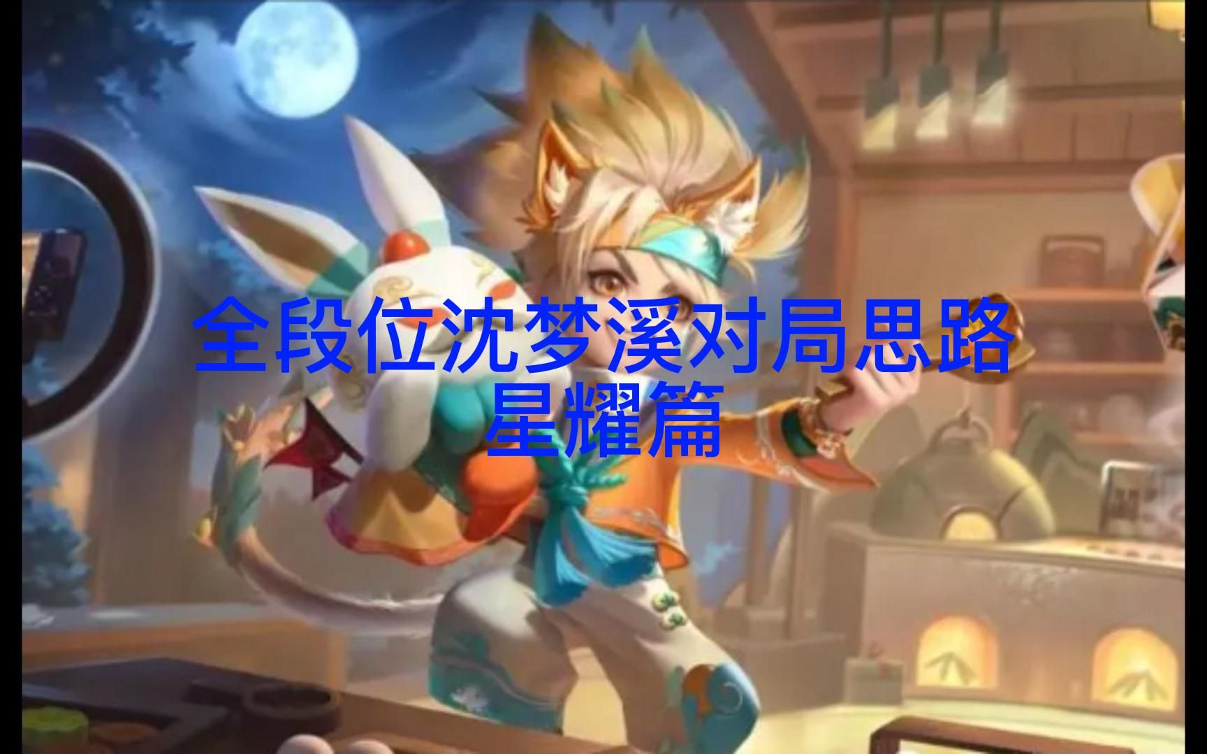 全段位沈梦溪对局思路打法讲解 星耀篇_教学视频