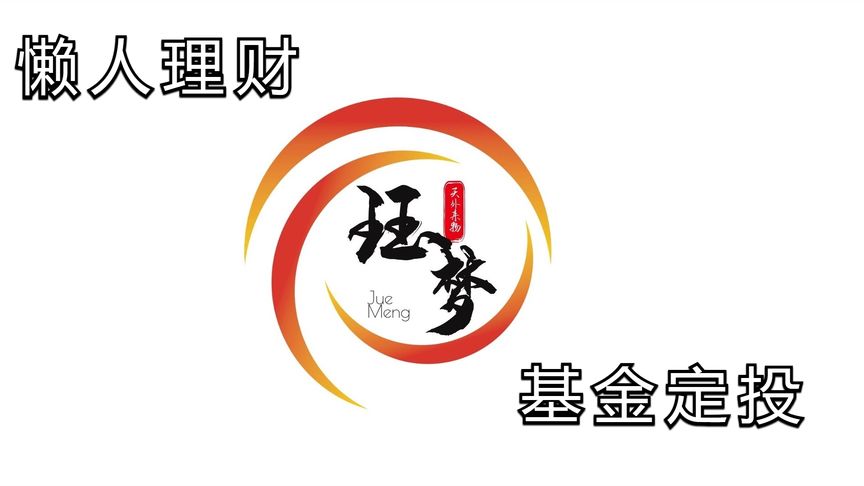 定投止盈赎回,赎回后可以这样做,你知道吗?