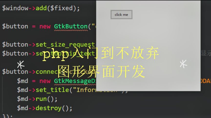 php入门到不放弃32-图形界面开发