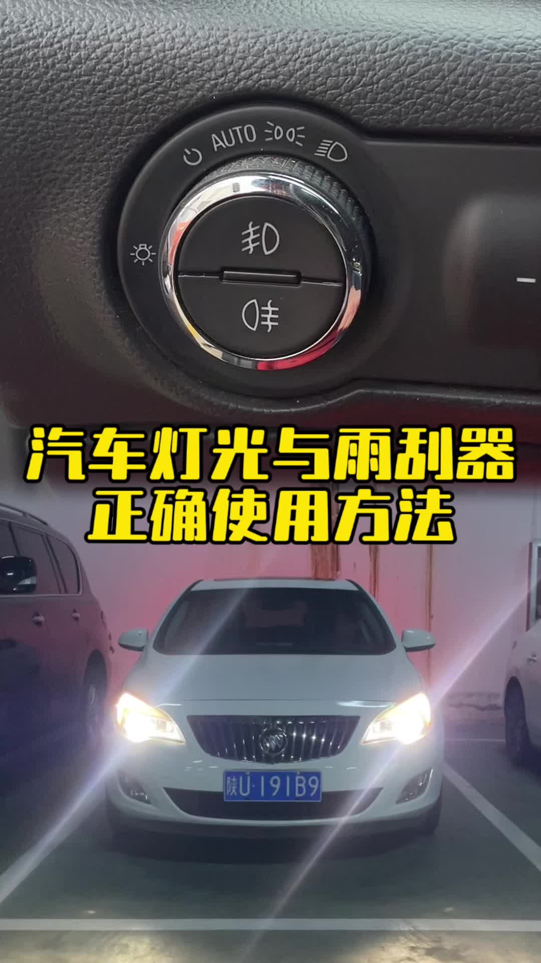 汽车灯光与雨刮器正确使用方法#汽车知识 #每天一个用车知识 #汽车小...