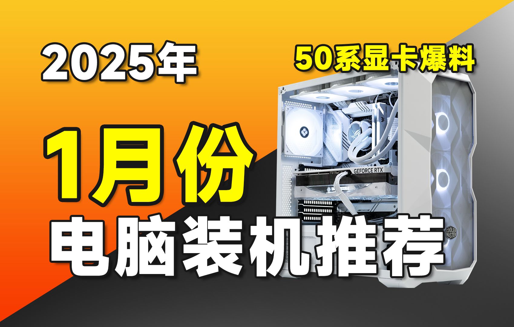 【25年1月电脑装机推荐】50系显卡正式发售!干翻所有电脑配置推荐!...
