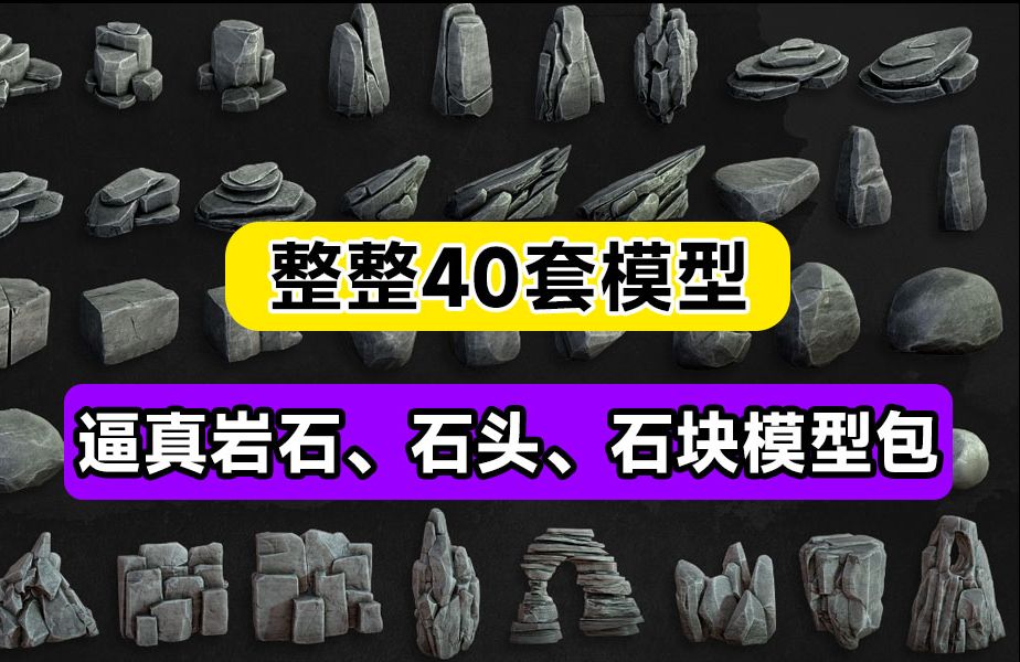 45组顶级场景搭建模型!石头岩石假山巨石3D模型,石头模型白模无贴图