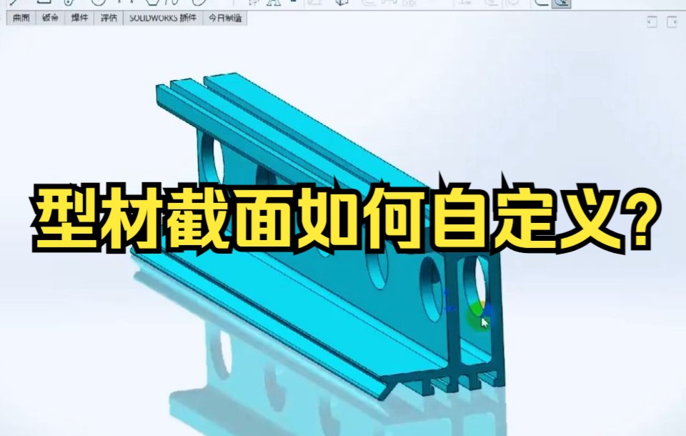 【solidworks教学 焊件轮廓、添加型材库】型材截面如何自定义?