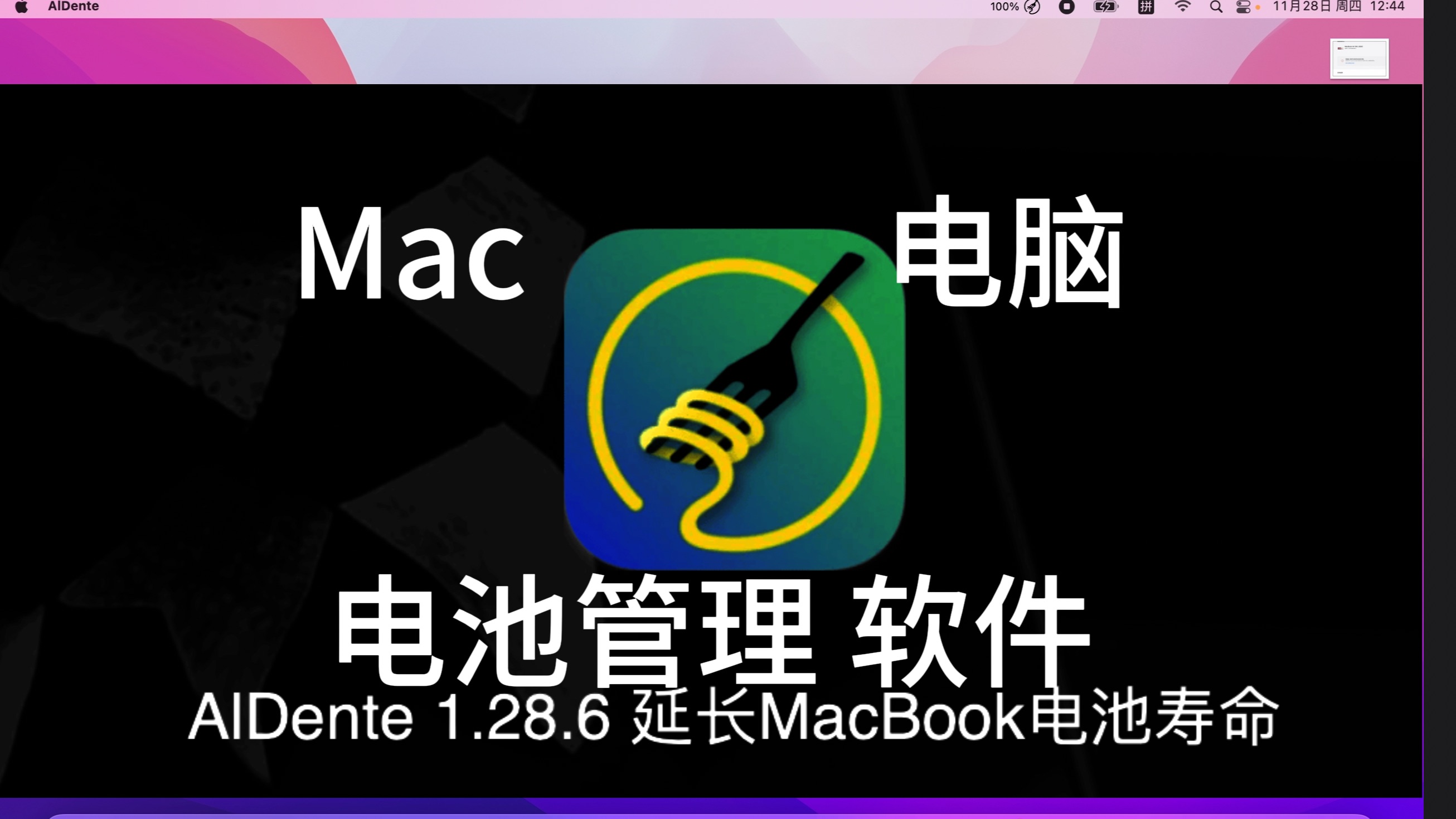 mac电脑电池管理软件分享