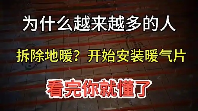 为什么越来越多的人拆除地暖?开始安装暖气片,看完你就懂了
