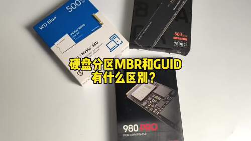 硬盘分区MBR和GUID有什么区别?