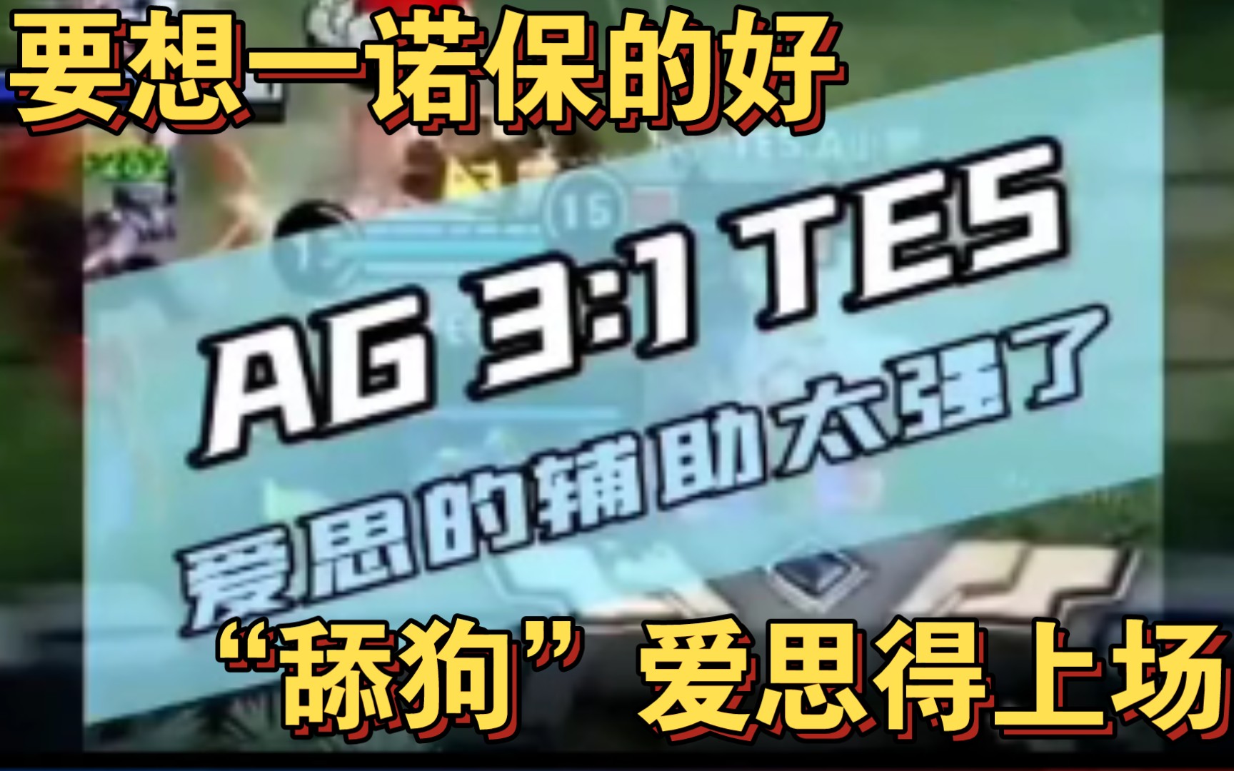 要想一诺保的好,“舔狗”爱思得上场!