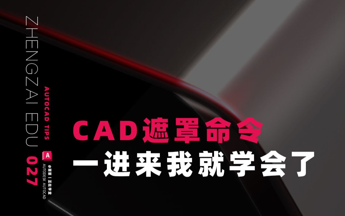 27.CAD遮罩命令,进来立马学会!