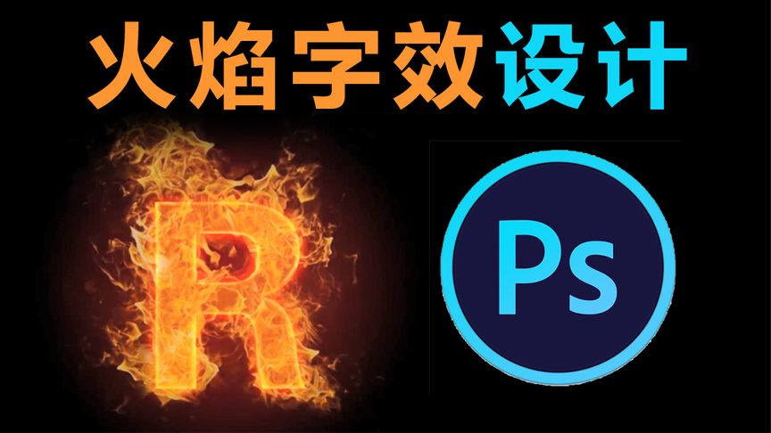 【PS技巧教学】2种火焰字体效果制作教学