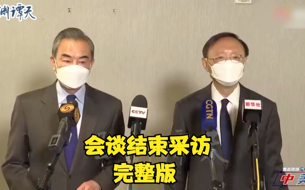 中美阿拉斯加对话 | 杨洁篪王毅接受采访 现场完整字幕版!