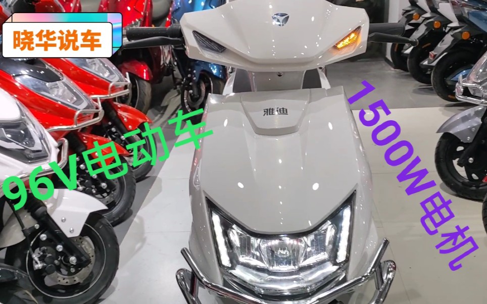 雅迪新款96V电动车见过吗?配1500W电机,这价格贵吗?