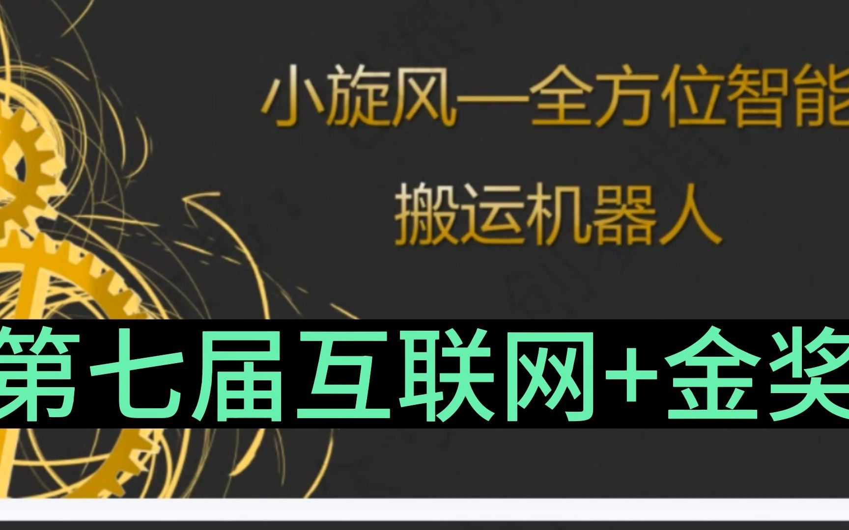 第七届互联网+金奖小旋风搬运机器人。