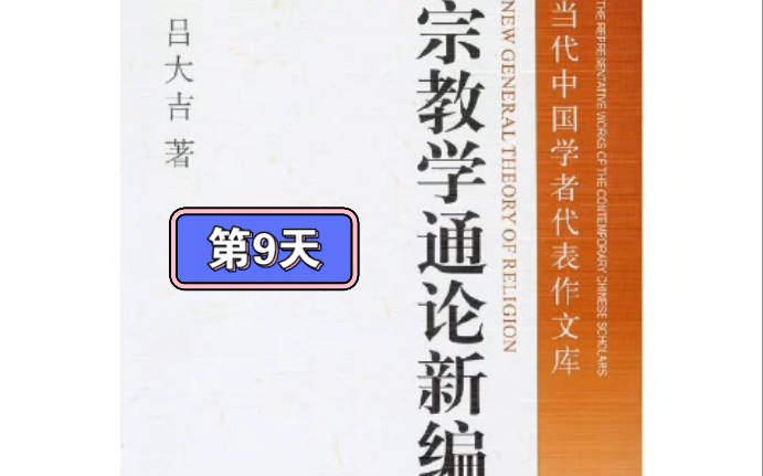 20阅读|《宗教学通论新编》·吕大吉(第三种意见:以宗教的社会功能来...