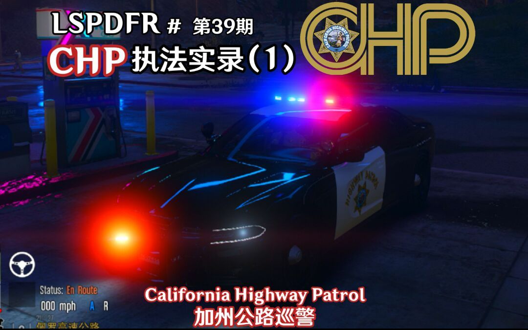 【LSPDFR】39期:CHP执法实录(1)追捕/枪战/OIS