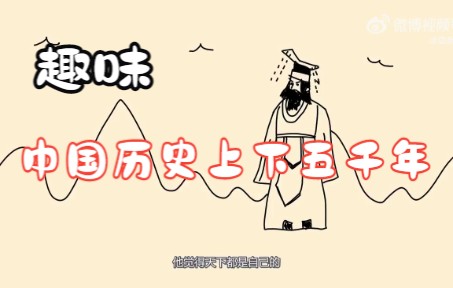 趣味讲解:《中国历史上下五千年》完整版!