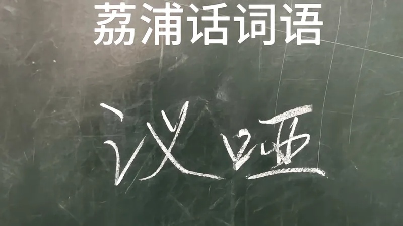 荔浦话词语:议哑(ngī ngā)意思是胡乱议论,发生争吵,起纠纷