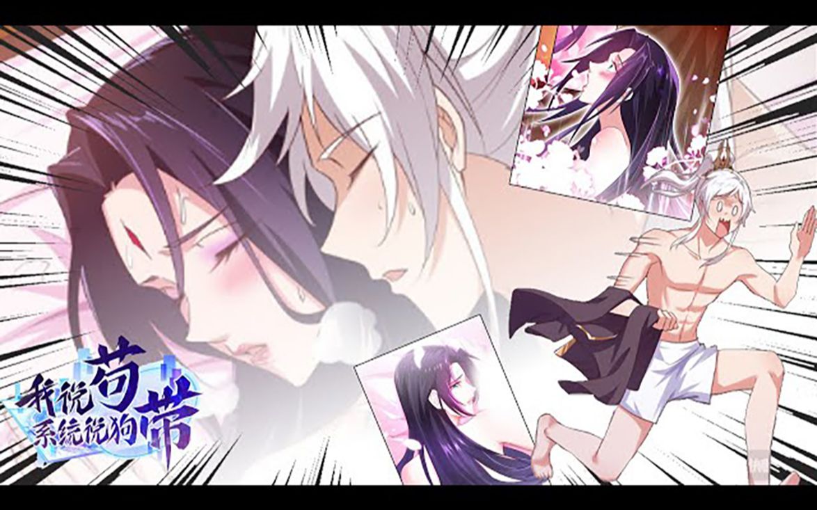 ߘ�流鼻血漫画《我说苟系统说狗带》第1~35话 系统竟然控制男主强...