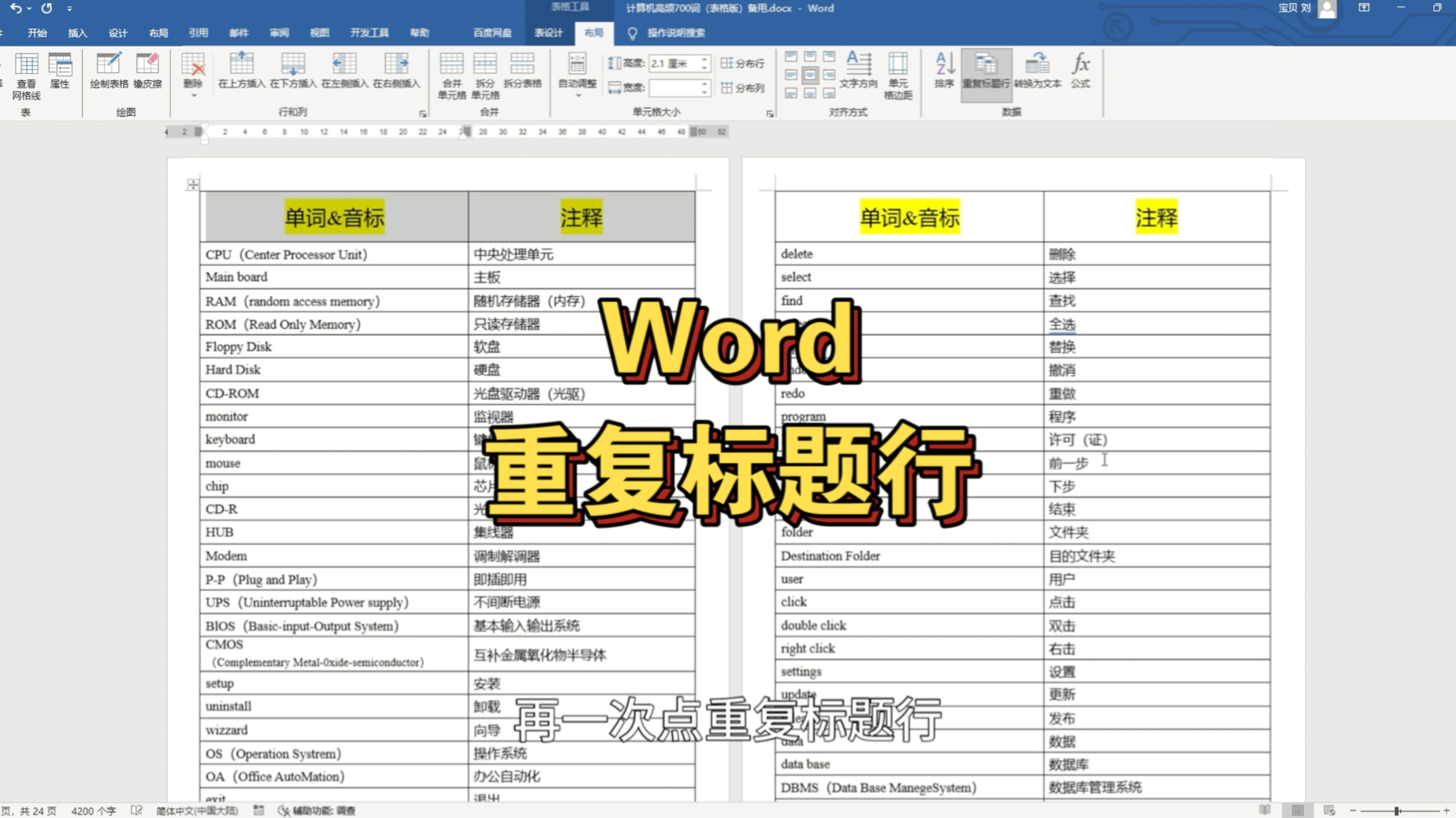 Word里边怎么设置重复标题行?