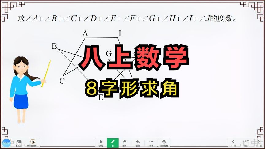 八上数学:8字形求角,瞬间解决