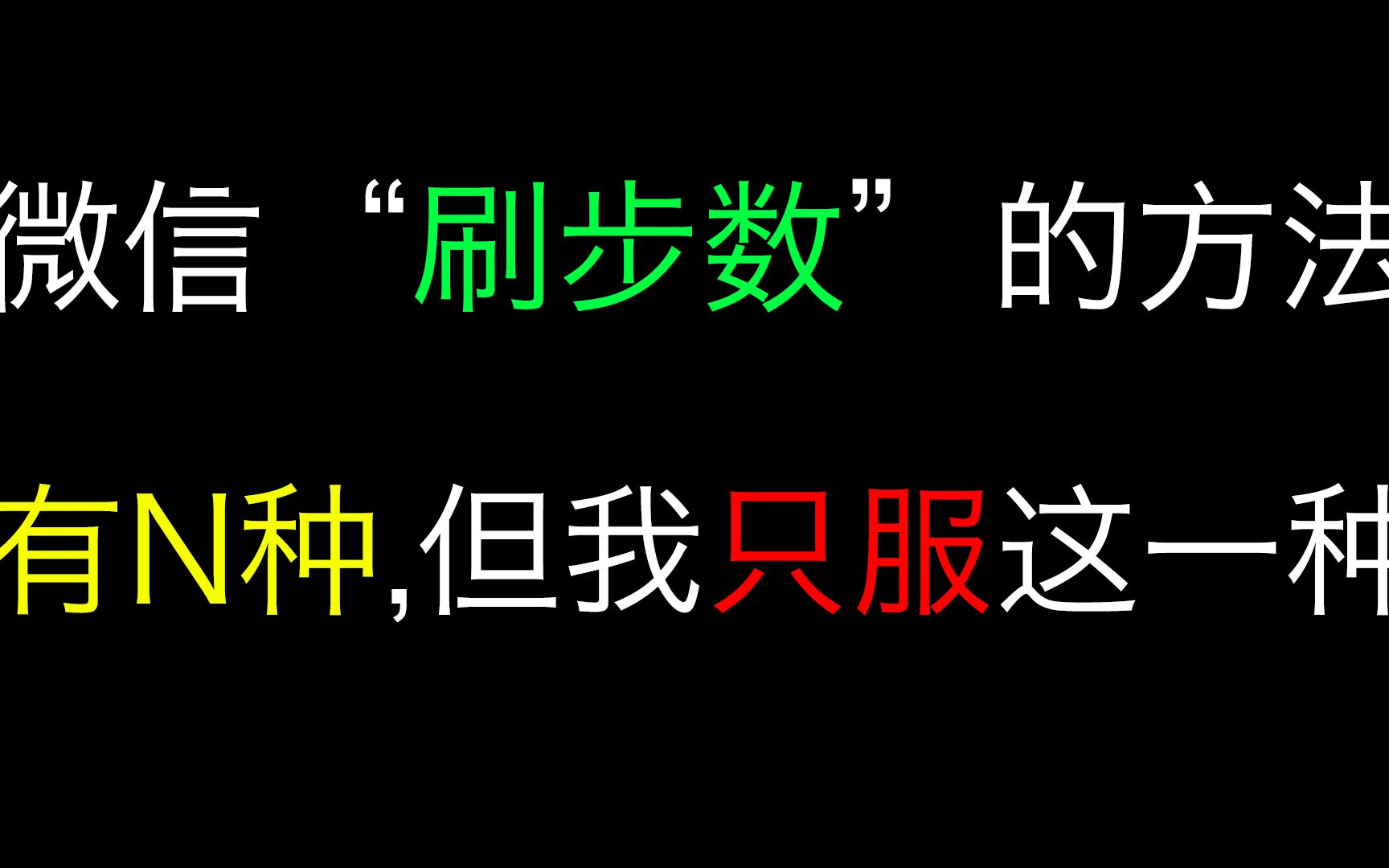 IOS&安卓QQ/微信/支付宝步数修改,3分钟轻松刷10万步!