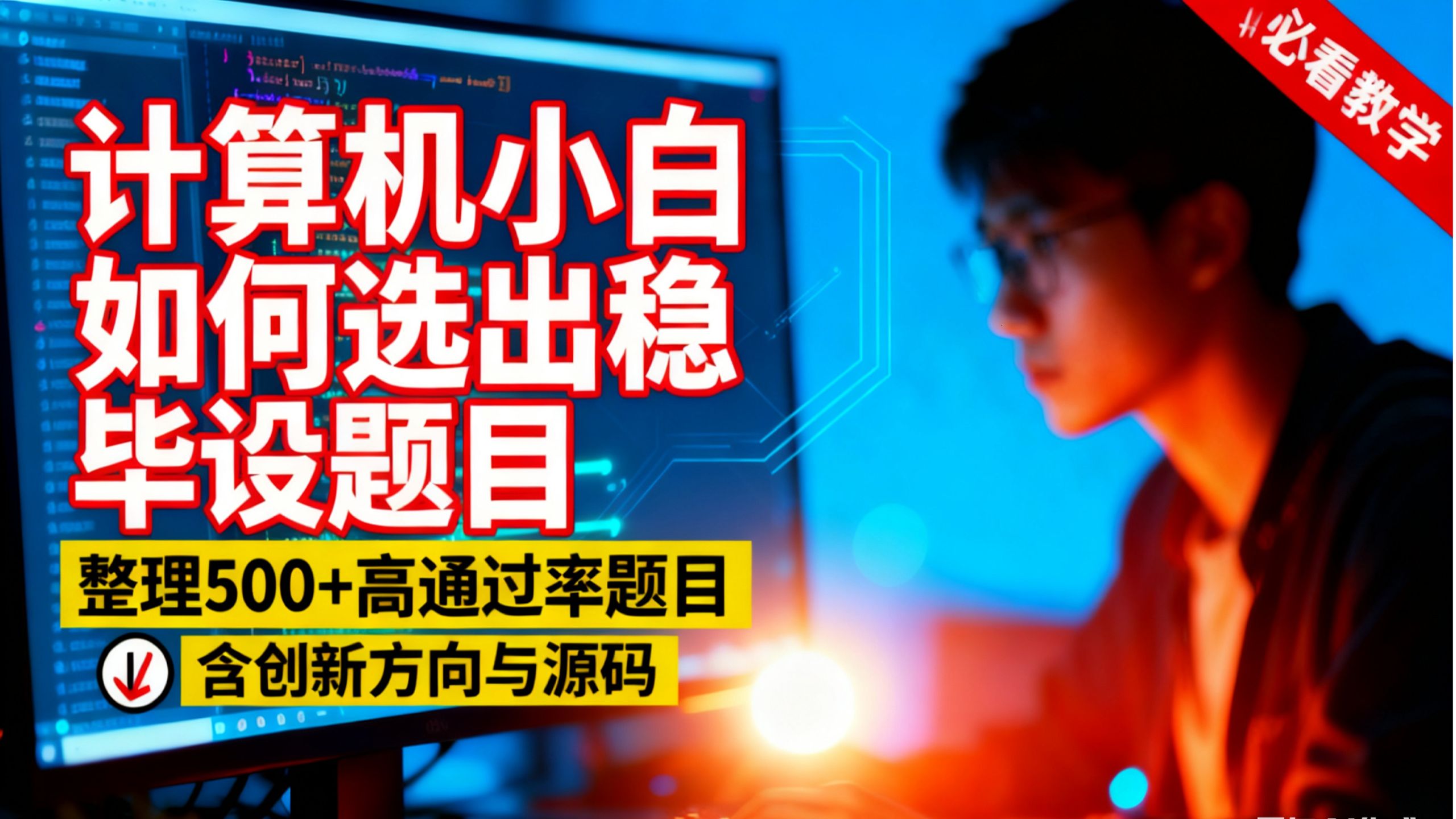 ߒ�计算机毕业设计小白不会选题?本教学带你一步步选出能必过毕设...