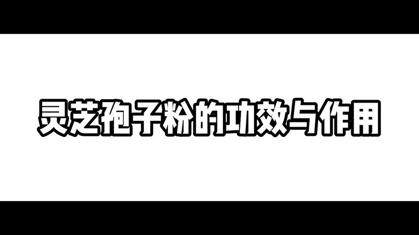 灵芝孢子粉的功效与作用