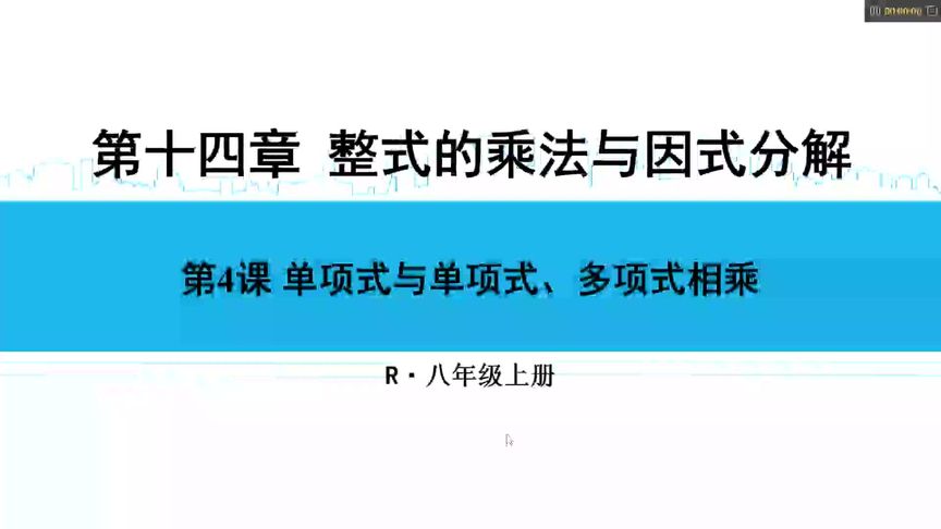 初中八年级数学上册第14章第4课 单项式与单项式、多项式相乘