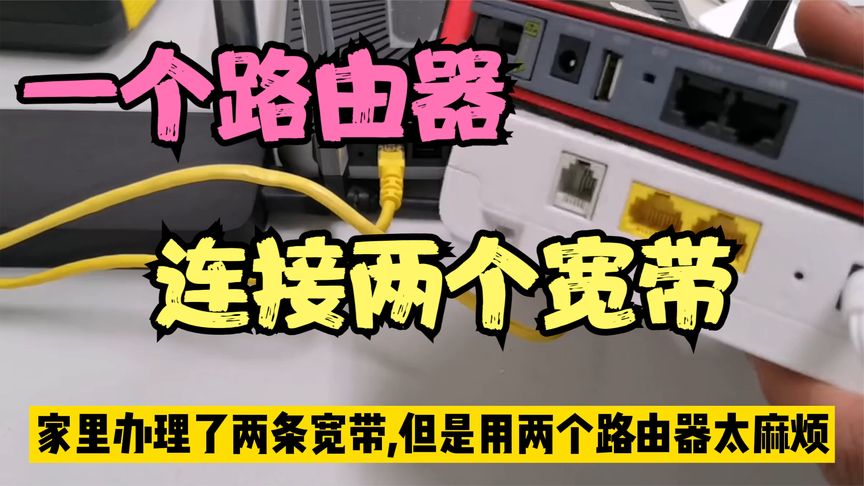 一台路由器如何同时连接两条宽带?不仅节省路由器,信号还能翻倍