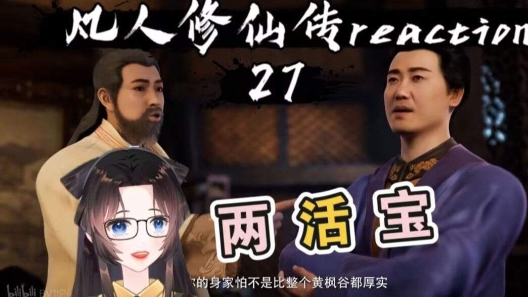 【凡人修仙传】reaction 27 作者大大您们又来啦?好欢乐的一集。