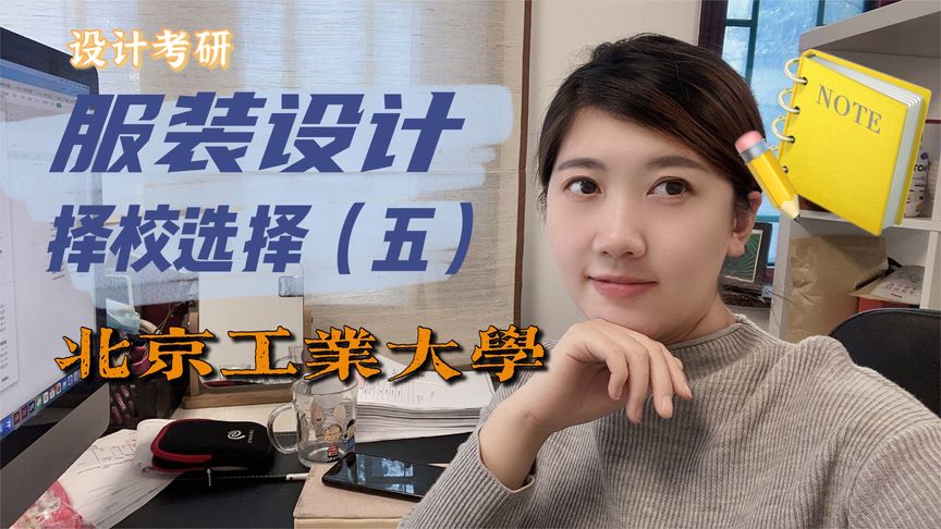 服装设计考研择校分享-北京工业大学