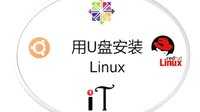 用U盘安装Linux